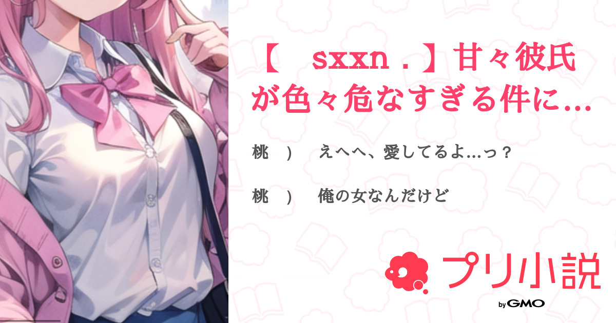 第18話：♡．15（【 sxxn．】甘々彼氏が色々危なすぎる件について 。）｜無料スマホ夢小説ならプリ小説 byGMO